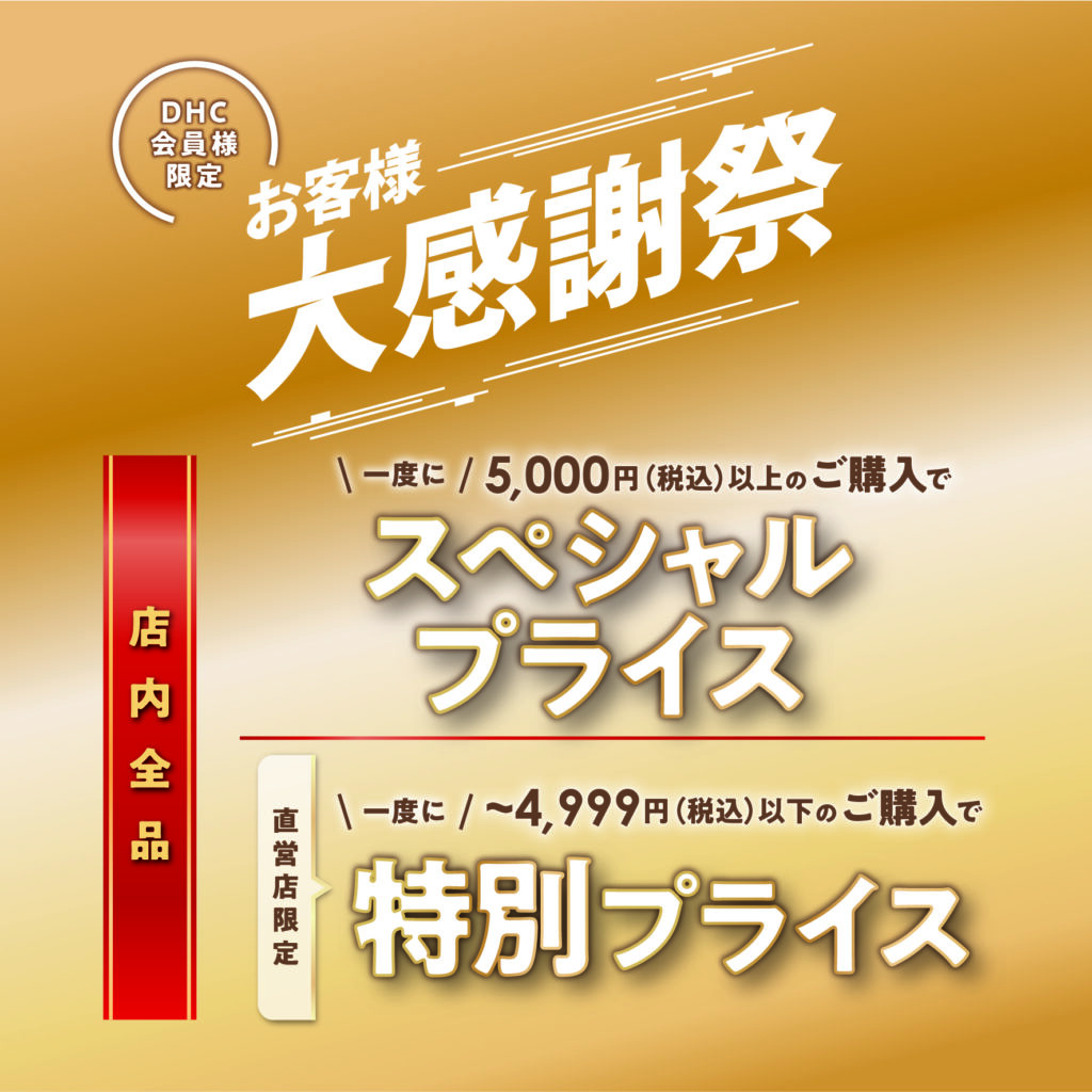 "DHC Customer Appreciation Festival" Held! | DHC | Keihan Mall KiKi ...